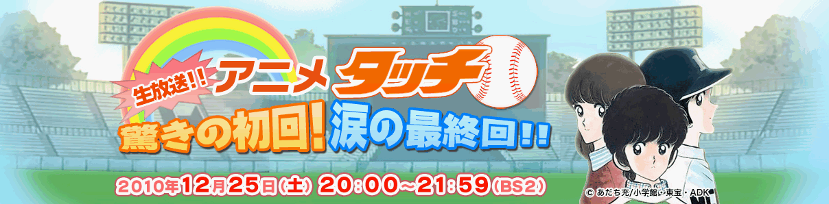 [80年代アニメ好き]NHK BS2で「タッチ」初回＆最終回をTwitter付きで放送 | ponnao-clip